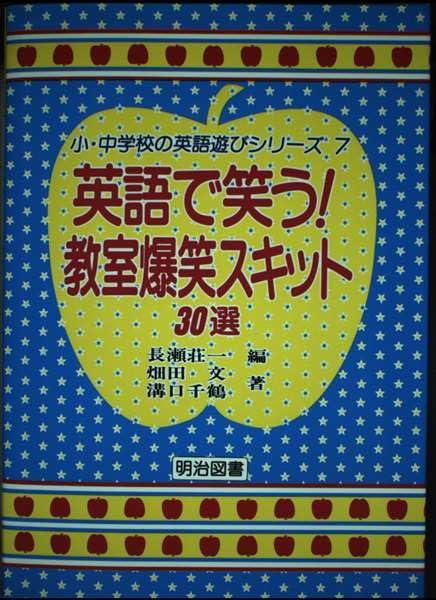 小・中学校の英語遊びシリーズ 7