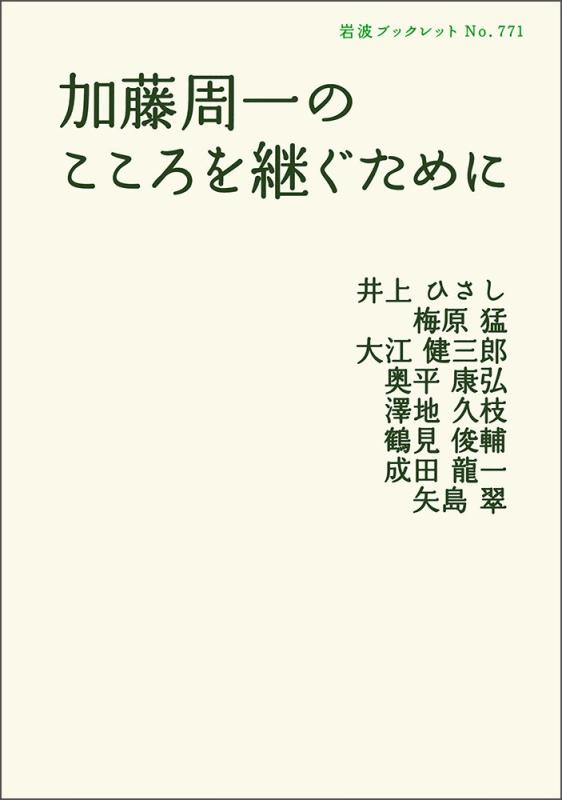 加藤周一のこころを継ぐために (岩波ブックレット NO. 771)