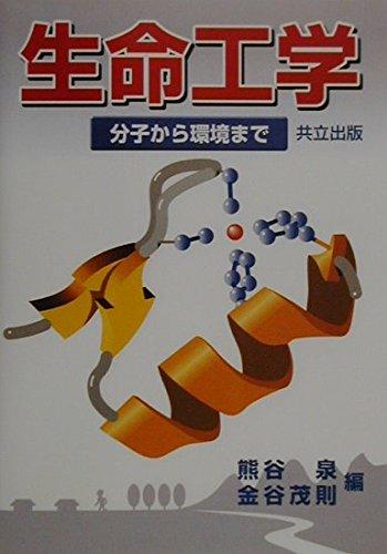 生命工学: 分子から環境まで