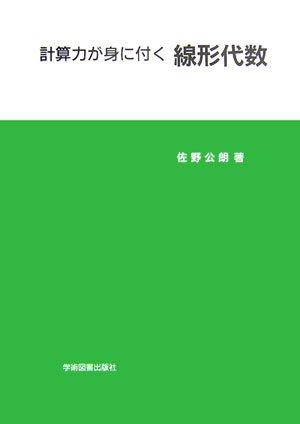 計算力が身に付く 線形代数■ ご購入前に必ずご確認ください ■1. 在庫管理とご注文の確定当店は複数のオンラインモールで在庫を共有しております。在庫の変動： 更新のタイムラグにより、ご注文後に「完売」が判明する場合がございます。欠品時の対応...