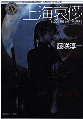 上海哀儚: BLOOD THE LAST VAMPIRE (角川ホラー文庫 117-1)■ ご購入前に必ずご確認ください ■1. 在庫管理とご注文の確定当店は複数のオンラインモールで在庫を共有しております。在庫の変動： 更新のタイムラグによ...