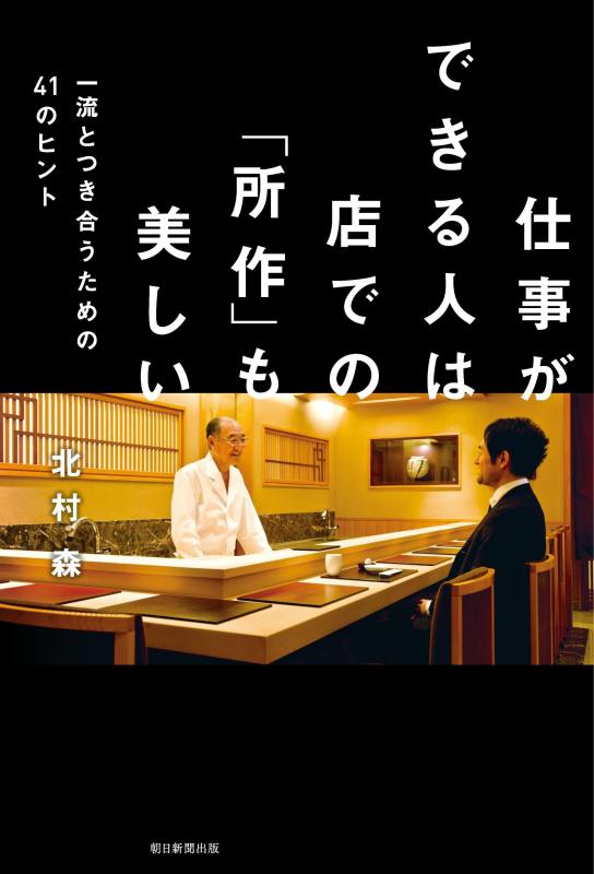 仕事ができる人は店での「所作」も美しい　一流とつき合うための41のヒント■ ご購入前に必ずご確認ください ■1. 在庫管理とご注文の確定当店は複数のオンラインモールで在庫を共有しております。在庫の変動： 更新のタイムラグにより、ご注文後に「...