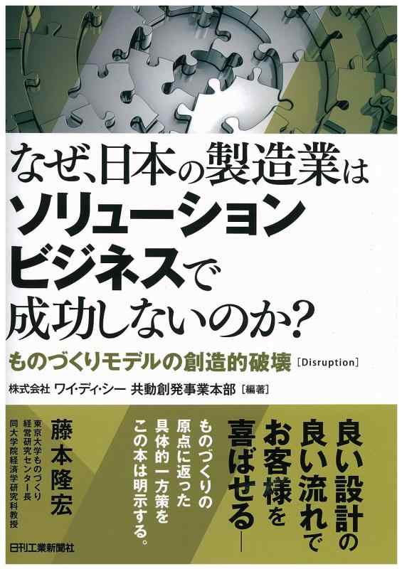 なぜ、日本の製造業はソリューションビジネスで成功しないのか？■ ご購入前に必ずご確認ください ■1. 在庫管理とご注文の確定当店は複数のオンラインモールで在庫を共有しております。在庫の変動： 更新のタイムラグにより、ご注文後に「完売」が判明...