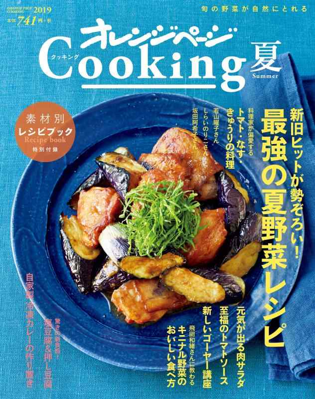 2019オレンジページCooking夏■ ご購入前に必ずご確認ください ■1. 在庫管理とご注文の確定当店は複数のオンラインモールで在庫を共有しております。在庫の変動： 更新のタイムラグにより、ご注文後に「完売」が判明する場合がございます。...