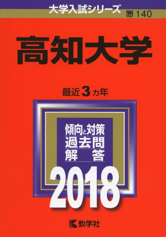 高知大学 (2018年版大学入試シリーズ)■ ご購入前に必ずご確認ください ■1. 在庫管理とご注文の確定当店は複数のオンラインモールで在庫を共有しております。在庫の変動： 更新のタイムラグにより、ご注文後に「完売」が判明する場合がございま...