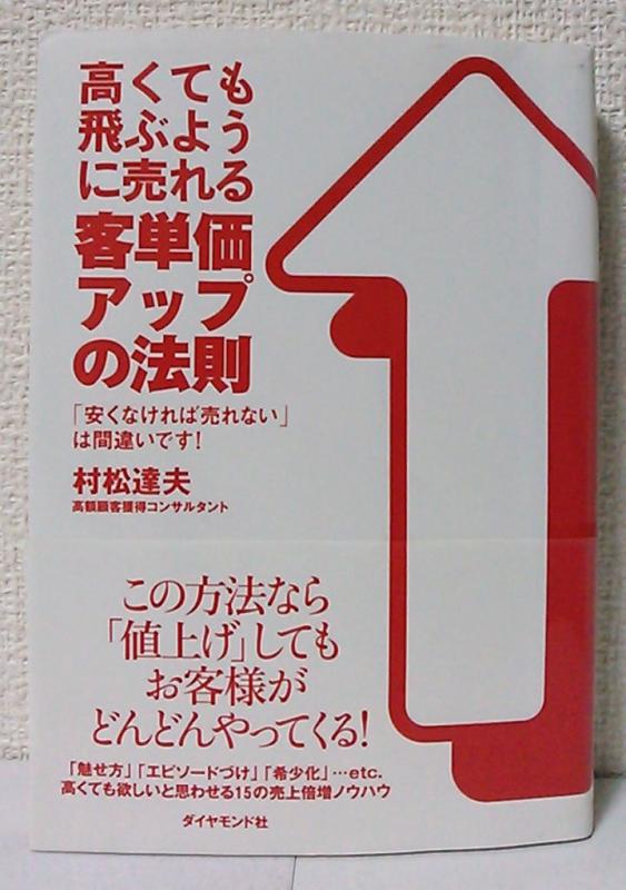 高くても飛ぶように売れる客単価アップの法則―「安くなければ売れない」は間違いです