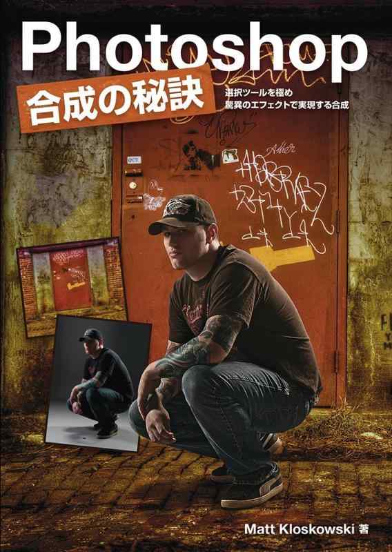 Photoshop 合成の秘訣 -選択ツールを極め 驚異のエフェクトで実現する合成- Photoshop Compositing Secrets 日本語版
