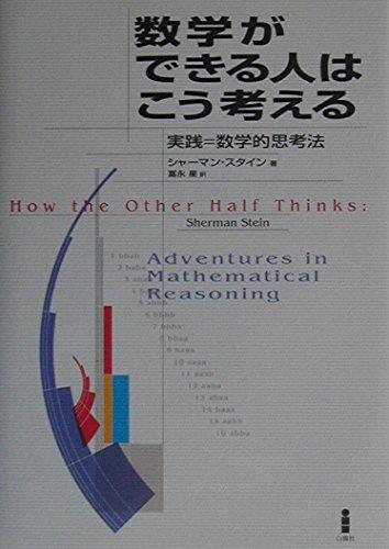 数学ができる人はこう考える: 実践=数学的思考法
