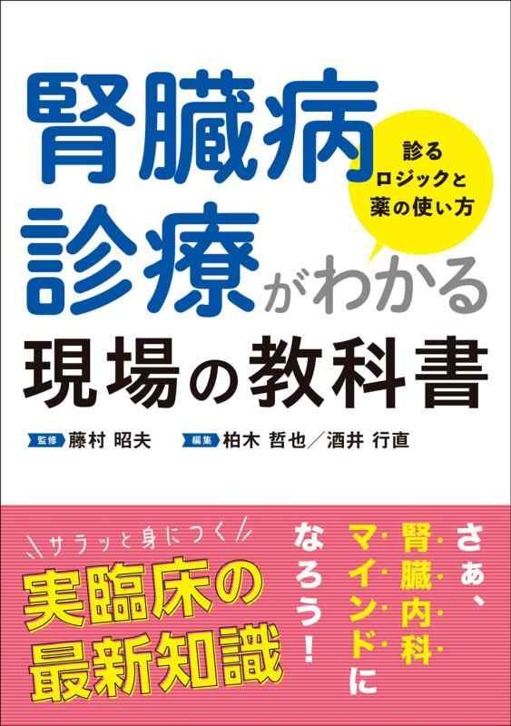 腎臓病診療がわかる現場の教科書　診るロジックと薬の使い方■ ご購入前に必ずご確認ください ■1. 在庫管理とご注文の確定当店は複数のオンラインモールで在庫を共有しております。在庫の変動： 更新のタイムラグにより、ご注文後に「完売」が判明する...