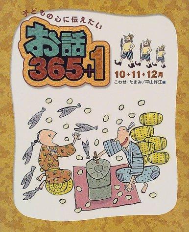 子どもの心に伝えたいお話365+1 10・11・12月