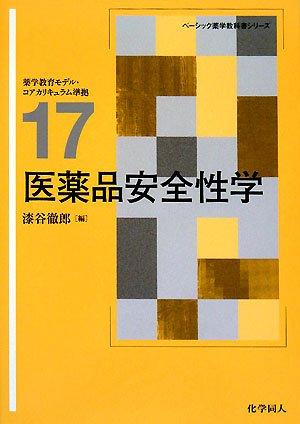 医薬品安全性学 (ベーシック薬学教科書シリーズ)■ ご購入前に必ずご確認ください ■1. 在庫管理とご注文の確定当店は複数のオンラインモールで在庫を共有しております。在庫の変動： 更新のタイムラグにより、ご注文後に「完売」が判明する場合がご...