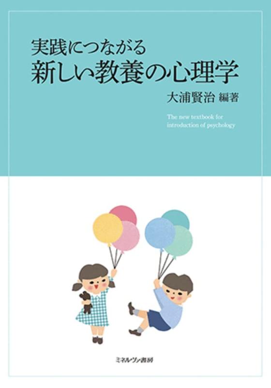 実践につながる新しい教養の心理学