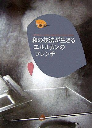 和の技法が生きるエルルカンのフレンチ■ ご購入前に必ずご確認ください ■1. 在庫管理とご注文の確定当店は複数のオンラインモールで在庫を共有しております。在庫の変動： 更新のタイムラグにより、ご注文後に「完売」が判明する場合がございます。欠...