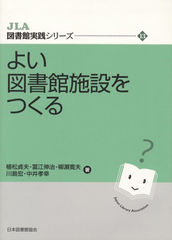 よい図書館施設をつくる (JLA図書館実践シリーズ 13)■ ご購入前に必ずご確認ください ■1. 在庫管理とご注文の確定当店は複数のオンラインモールで在庫を共有しております。在庫の変動： 更新のタイムラグにより、ご注文後に「完売」が判明す...