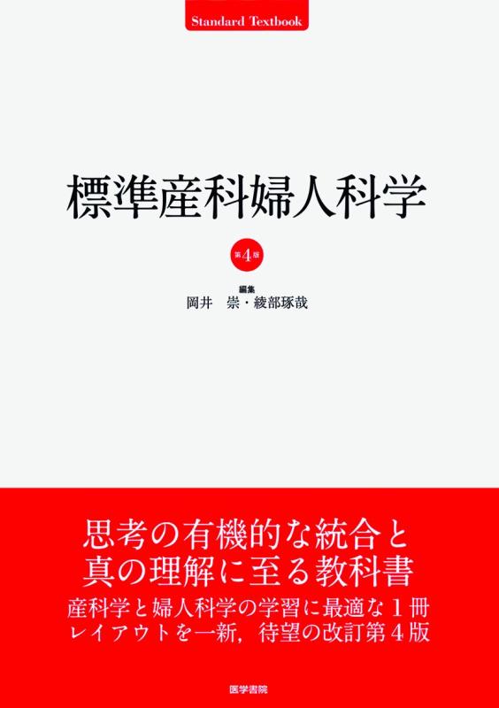 標準産科婦人科学 (標準医学シリーズ)■ ご購入前に必ずご確認ください ■1. 在庫管理とご注文の確定当店は複数のオンラインモールで在庫を共有しております。在庫の変動： 更新のタイムラグにより、ご注文後に「完売」が判明する場合がございます。...