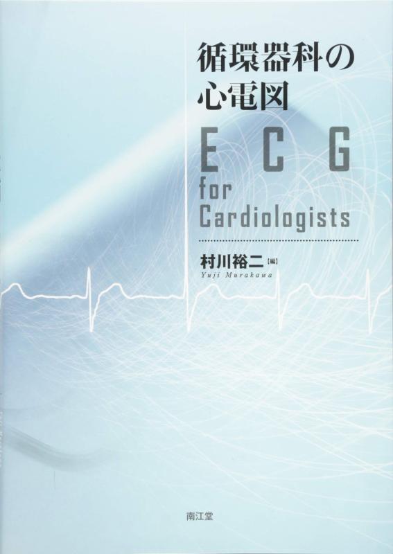 循環器科の心電図: ECG for Cardiologists