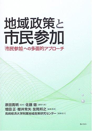 地域政策と市民参加―「市民参加」への多面的アプローチ■ ご購入前に必ずご確認ください ■1. 在庫管理とご注文の確定当店は複数のオンラインモールで在庫を共有しております。在庫の変動： 更新のタイムラグにより、ご注文後に「完売」が判明する場合...