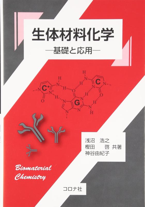 生体材料化学 - 基礎と応用 -■ ご購入前に必ずご確認ください ■1. 在庫管理とご注文の確定当店は複数のオンラインモールで在庫を共有しております。在庫の変動： 更新のタイムラグにより、ご注文後に「完売」が判明する場合がございます。欠品時...