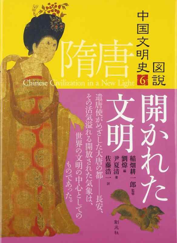 図説中国文明史 (6) 隋・唐 開かれた文明■ ご購入前に必ずご確認ください ■1. 在庫管理とご注文の確定当店は複数のオンラインモールで在庫を共有しております。在庫の変動： 更新のタイムラグにより、ご注文後に「完売」が判明する場合がござい...