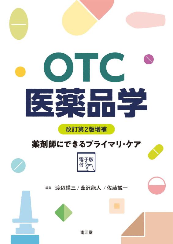 OTC医薬品学[電子版付](改訂第2版増補): 薬剤師にできるプライマリ・ケア■ ご購入前に必ずご確認ください ■1. 在庫管理とご注文の確定当店は複数のオンラインモールで在庫を共有しております。在庫の変動： 更新のタイムラグにより、ご注文...