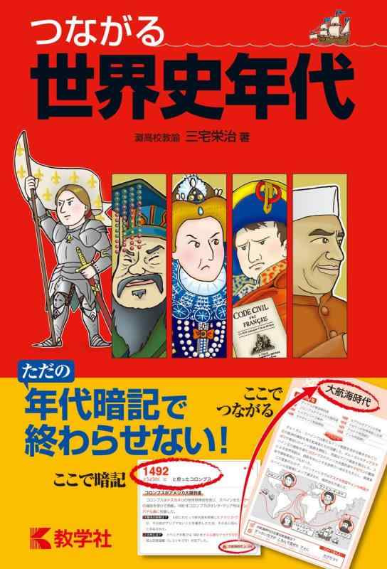つながる 世界史年代■ ご購入前に必ずご確認ください ■1. 在庫管理とご注文の確定当店は複数のオンラインモールで在庫を共有しております。在庫の変動： 更新のタイムラグにより、ご注文後に「完売」が判明する場合がございます。欠品時の対応： 万...