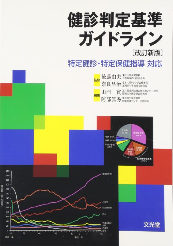 健診判定基準ガイドライン