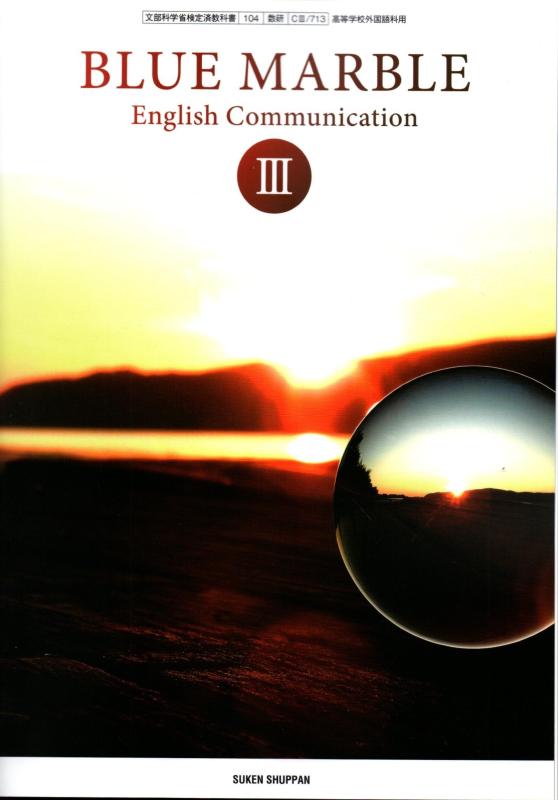 BLUE MARBLE English Communication III [CIII 713]■ ご購入前に必ずご確認ください ■1. 在庫管理とご注文の確定当店は複数のオンラインモールで在庫を共有しております。在庫の変動： 更新のタイム...
