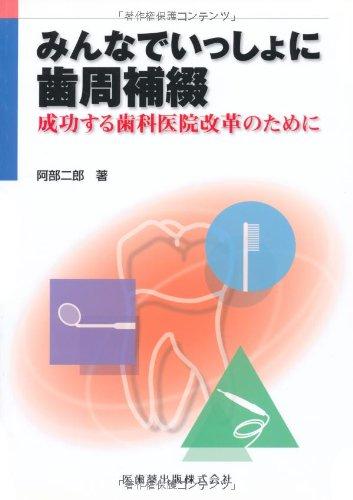 みんなでいっしょに歯周補綴―成功する歯科医院改革のために■ ご購入前に必ずご確認ください ■1. 在庫管理とご注文の確定当店は複数のオンラインモールで在庫を共有しております。在庫の変動： 更新のタイムラグにより、ご注文後に「完売」が判明する...