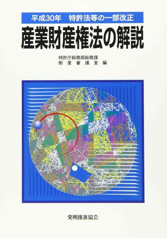 平成30年特許法等の一部改正産業財産権法の解説■ ご購入前に必ずご確認ください ■1. 在庫管理とご注文の確定当店は複数のオンラインモールで在庫を共有しております。在庫の変動： 更新のタイムラグにより、ご注文後に「完売」が判明する場合がござ...