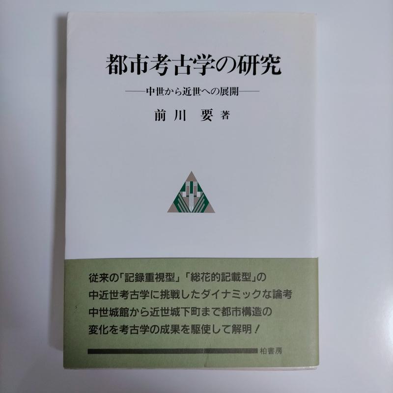 都市考古学の研究: 中世から近世への展開■ ご購入前に必ずご確認ください ■1. 在庫管理とご注文の確定当店は複数のオンラインモールで在庫を共有しております。在庫の変動： 更新のタイムラグにより、ご注文後に「完売」が判明する場合がございます...
