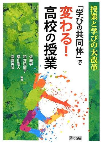 授業と学びの大改革 「学びの共同体」で変わる 高校の授業■ ご購入前に必ずご確認ください ■1. 在庫管理とご注文の確定当店は複数のオンラインモールで在庫を共有しております。在庫の変動： 更新のタイムラグにより、ご注文後に「完売」が判明する...