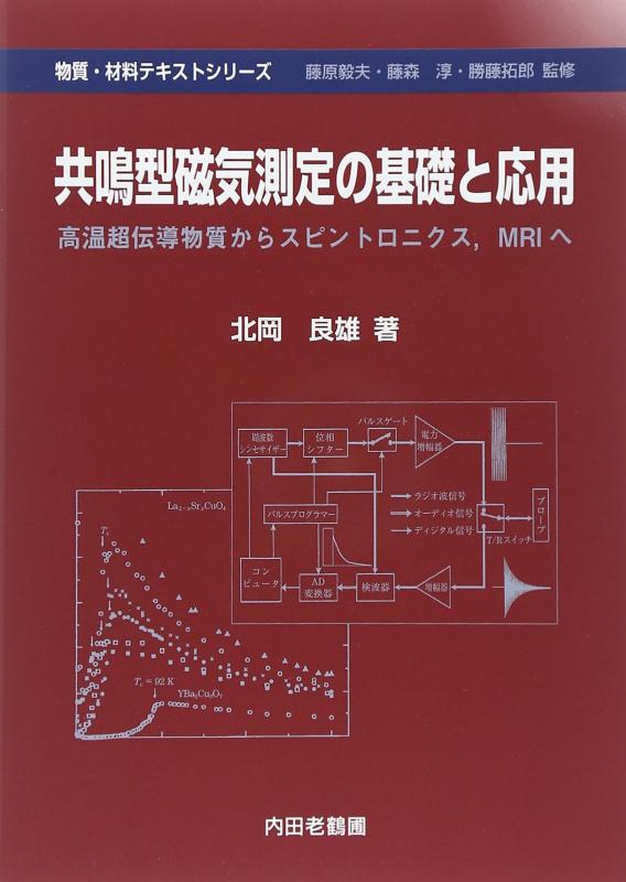 共鳴型磁気測定の基礎と応用: 高温超伝導物質からスピントロニクス、MRIへ (物質・材料テキストシリーズ)