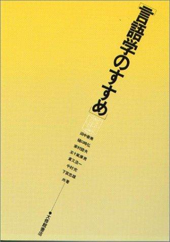言語学のすすめ