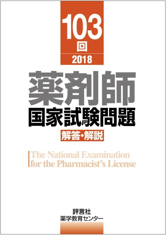 第103回　薬剤師国家試験問題　解答・解説■ ご購入前に必ずご確認ください ■1. 在庫管理とご注文の確定当店は複数のオンラインモールで在庫を共有しております。在庫の変動： 更新のタイムラグにより、ご注文後に「完売」が判明する場合がございま...