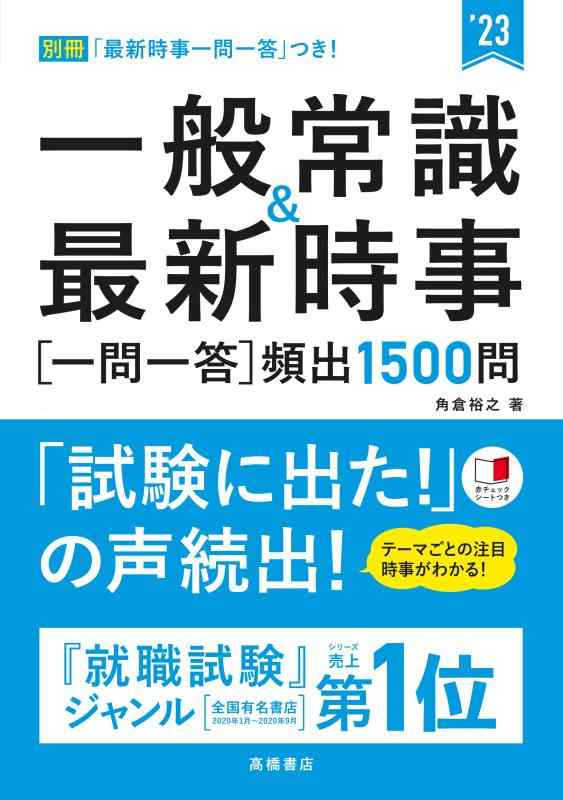 一般常識&amp;最新時事[一問一答]頻出1500問 2023年度版 (「就活も高橋」高橋の就職シリーズ)■ ご購入前に必ずご確認ください ■1. 在庫管理とご注文の確定当店は複数のオンラインモールで在庫を共有しております。在庫の変動： 更...