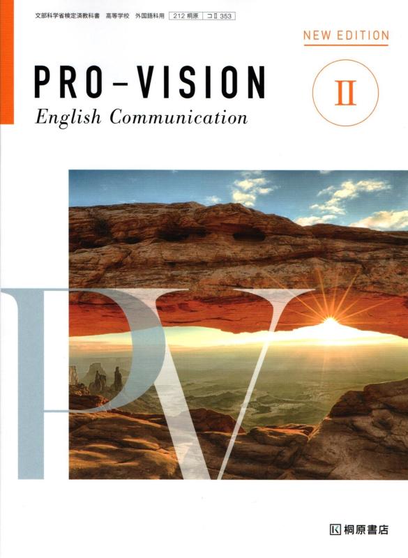 PRO-VISION English Communication II [平成30年度改訂]　文部科学省検定済教科書　[212桐原/コII353]