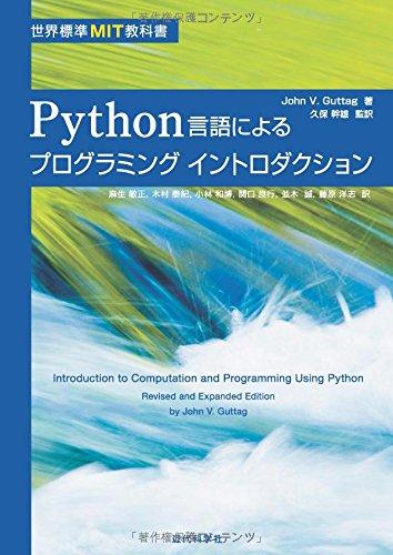 Python言語によるプログラミングイントロダクション: 世界標準MIT教科書