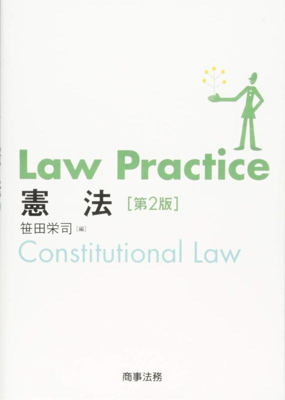 Law Practice 憲法〔第2版〕
