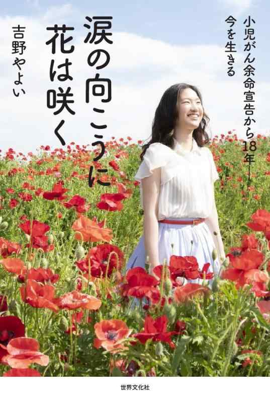 涙の向こうに花は咲く 小児がん余命宣告から18年― 今を生きる■ ご購入前に必ずご確認ください ■1. 在庫管理とご注文の確定当店は複数のオンラインモールで在庫を共有しております。在庫の変動： 更新のタイムラグにより、ご注文後に「完売」が判...