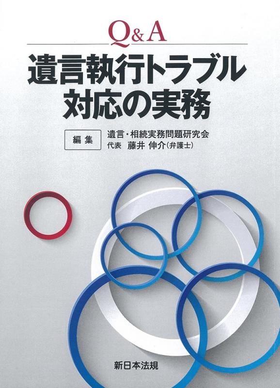 Q＆A遺言執行トラブル対応の実務