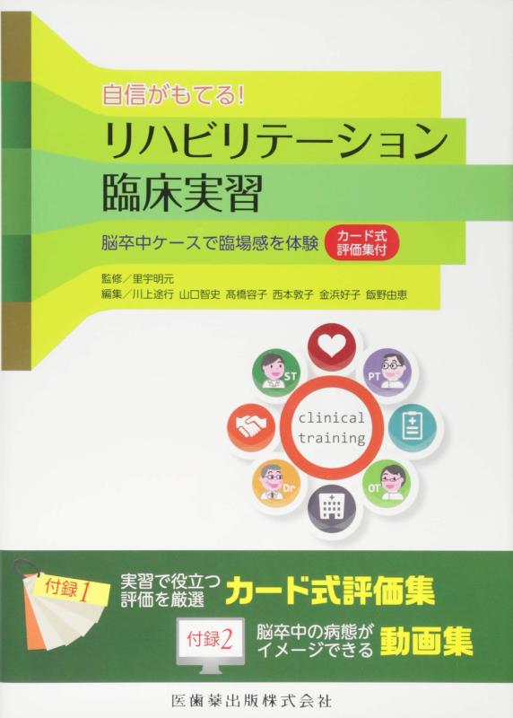 自信がもてるリハビリテーション臨床実習―カード式評価集付　脳卒中ケースで臨場感を体験