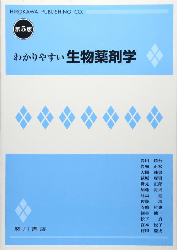 わかりやすい生物薬剤学 第5版