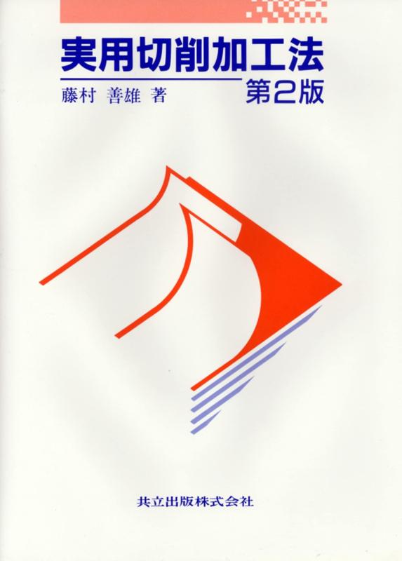 実用切削加工法〔第2版〕