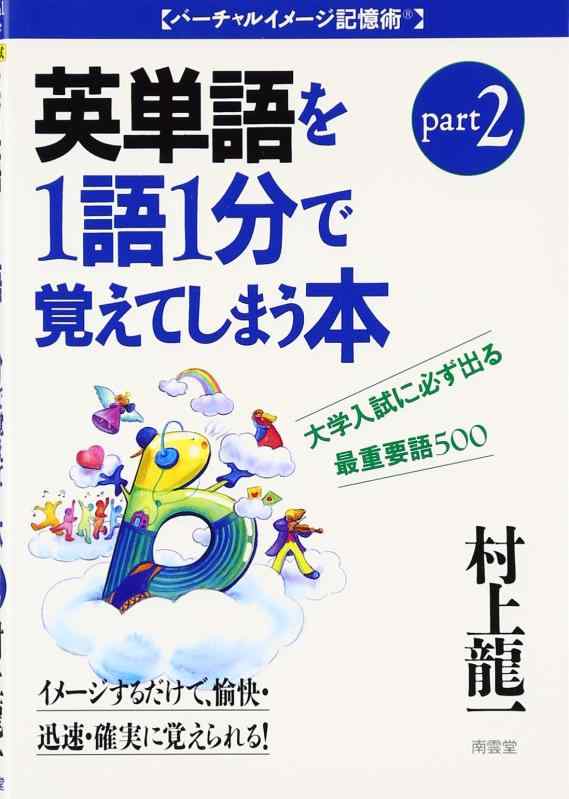 村上龍一の英単語 Part2 (バーチャルイメージ記憶術)■ ご購入前に必ずご確認ください ■1. 在庫管理とご注文の確定当店は複数のオンラインモールで在庫を共有しております。在庫の変動： 更新のタイムラグにより、ご注文後に「完売」が判明す...