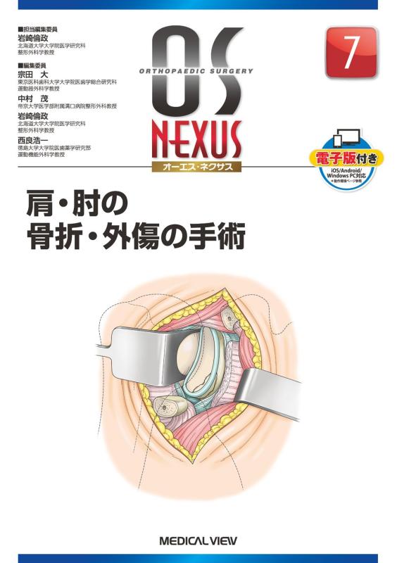 肩・肘の骨折・外傷の手術 (OS NEXUS(電子版付き) 7)■ ご購入前に必ずご確認ください ■1. 在庫管理とご注文の確定当店は複数のオンラインモールで在庫を共有しております。在庫の変動： 更新のタイムラグにより、ご注文後に「完売」が...