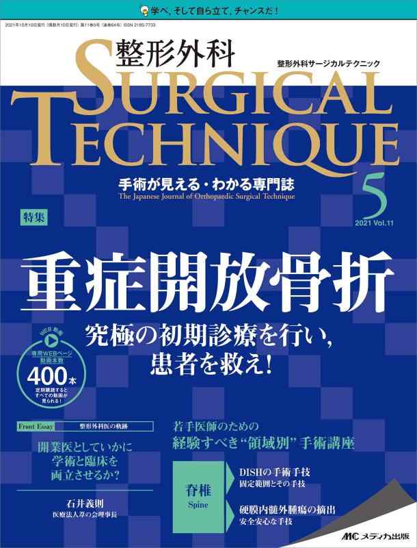 整形外科サージカルテクニック 2021年5号(第11巻5号)特集:重症開放骨折 究極の初期診療を行い,患者を救え■ ご購入前に必ずご確認ください ■1. 在庫管理とご注文の確定当店は複数のオンラインモールで在庫を共有しております。在庫の変動...