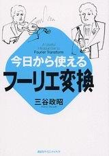 今日から使えるフーリエ変換 (KS自然科学書ピ-ス)