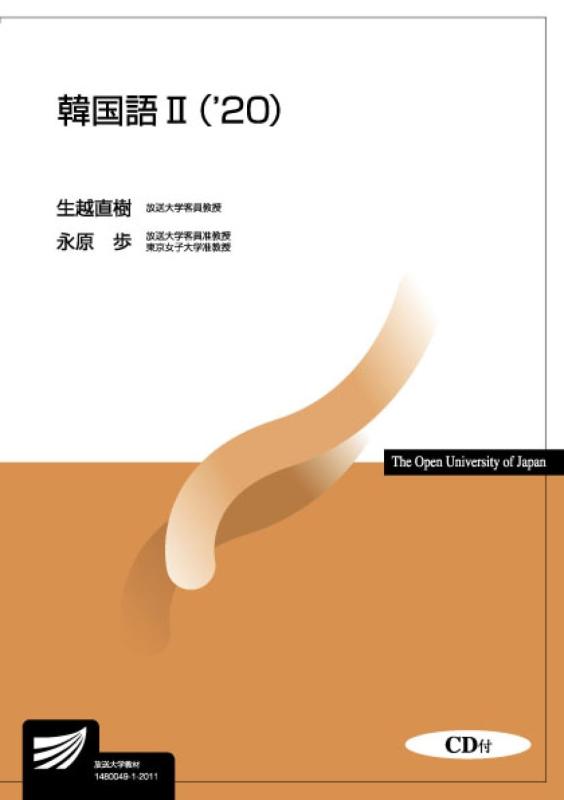 韓国語II('20) (放送大学教材)