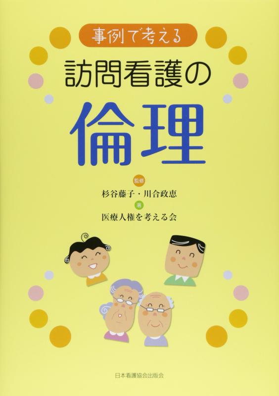 事例で考える 訪問看護の倫理■ ご購入前に必ずご確認ください ■1. 在庫管理とご注文の確定当店は複数のオンラインモールで在庫を共有しております。在庫の変動： 更新のタイムラグにより、ご注文後に「完売」が判明する場合がございます。欠品時の対...