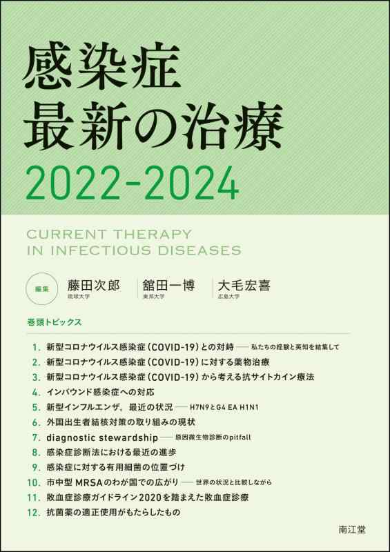 感染症最新の治療2022-2024
